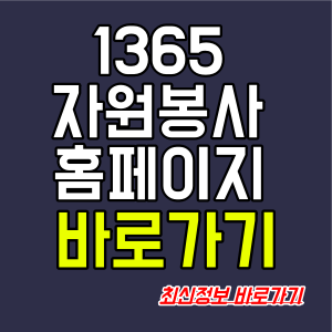 1365 자원봉사 홈페이지 바로가기 (https://www.1365.go.kr)