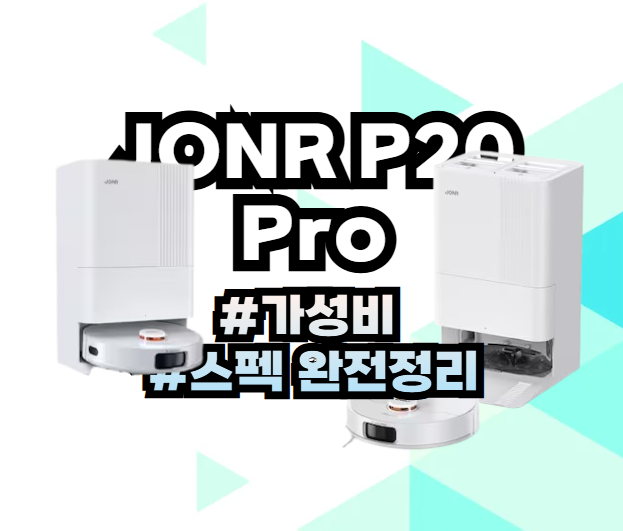 로봇 청소기 구매 꿀팁! JONR P20 Pro 스펙 표로 정리함