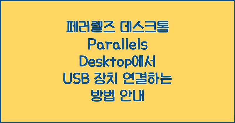 페러렐즈 데스크톱 Parallels Desktop에서 USB 장치 연결하는 방법 안내