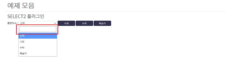 jQuery select2 사용하기