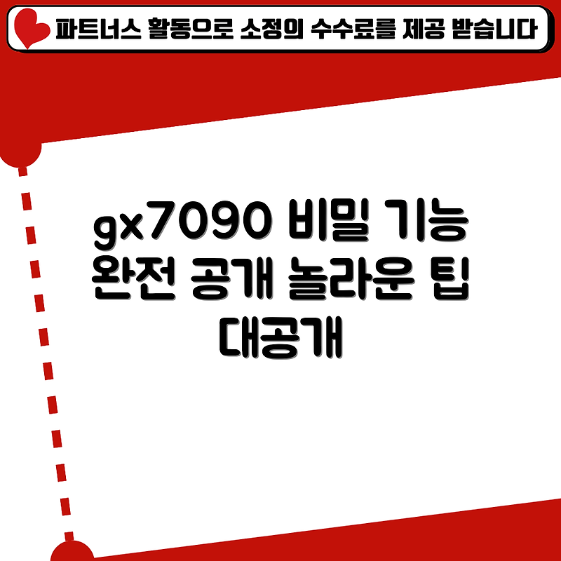 믿을 수 없는 gx7090의 놀라운 기능들!