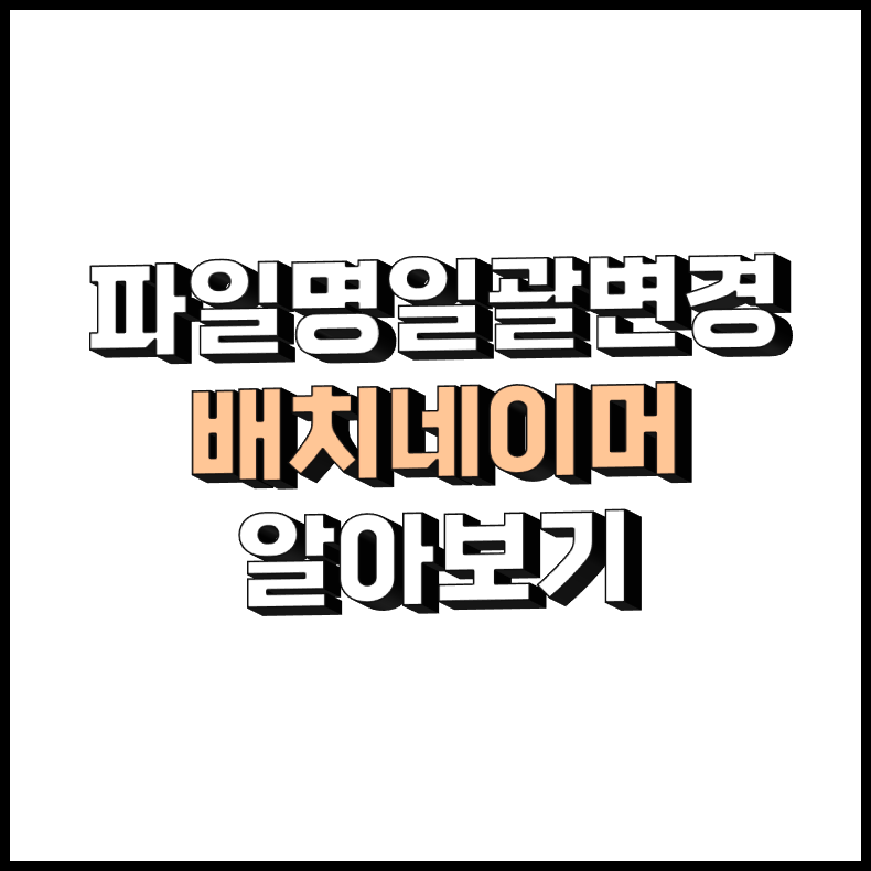 [파일이름일괄변경프로그램] 다크네이머(DarkNamer), 배치네이머(BatchNamer) 사용법 다운로드 알아보기 (feat. 딥러닝 커스텀 데이터셋)