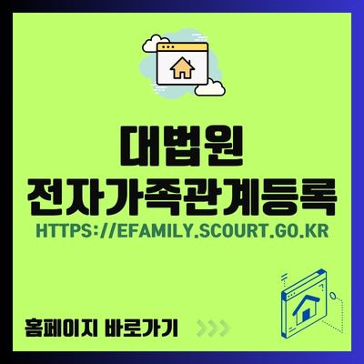 대법원 전자가족관계등록 시스템 홈페이지 (https://efamily.scourt.go.kr)