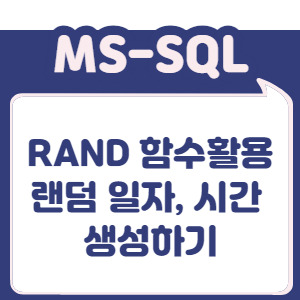 [MS-SQL] RAND 함수 활용하여 랜덤 일자(날짜), 시간 생성하기