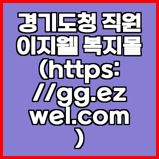 경기도청 직원 이지웰 복지몰 (https://gg.ezwel.com)