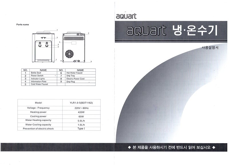 aQuart 냉ㆍ온수기 사용설명 및 새상품 냄새 제거 방법