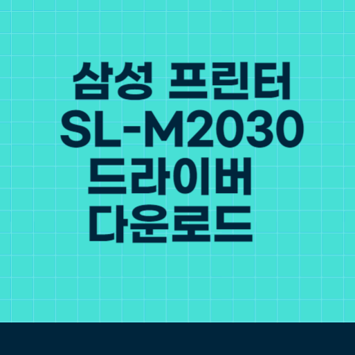 삼성 프린터 SL-M2030 드라이버 다운로드
