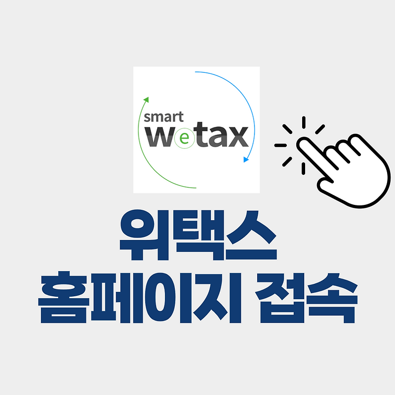 위택스 홈페이지 www.wetax.go.kr
