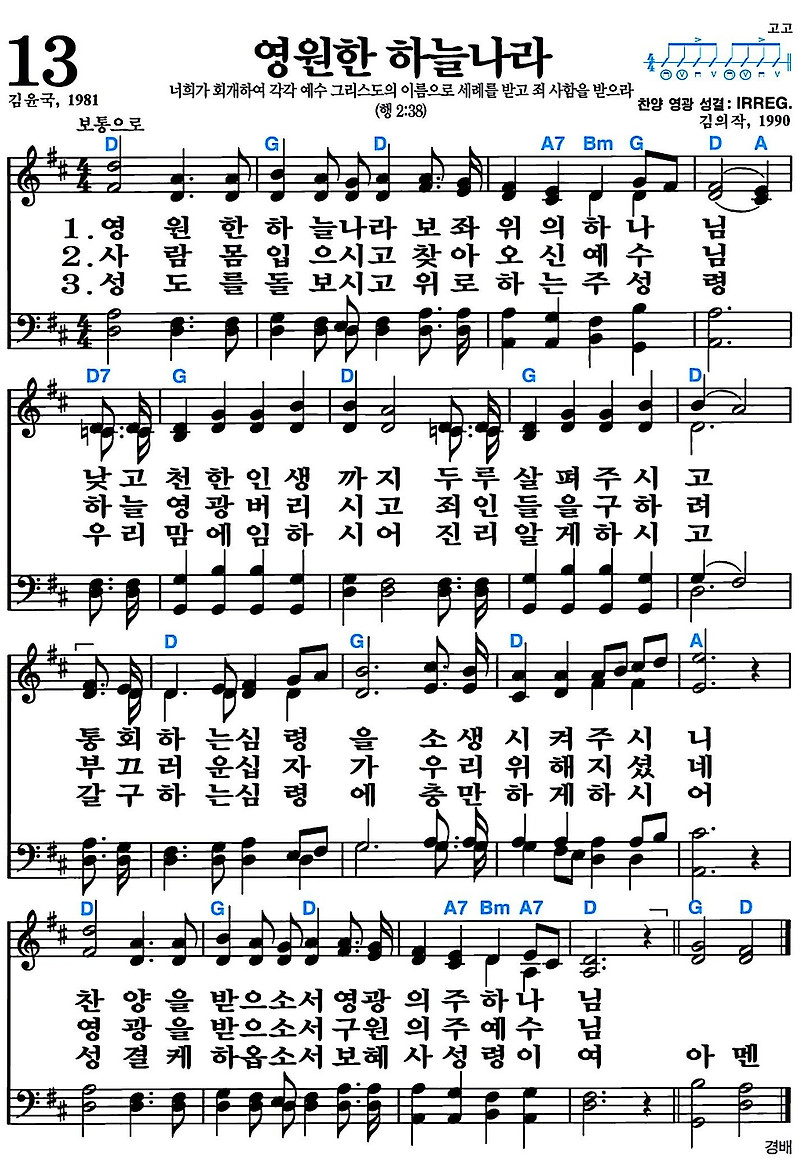 [찬송가 13장] 영원한 하늘나라 #가사/악보/NWC/MP3 다운로드