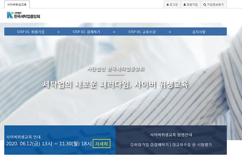 한국세탁업중앙회 사이버위생교육 (http://cyber.cleaning.or.kr/)