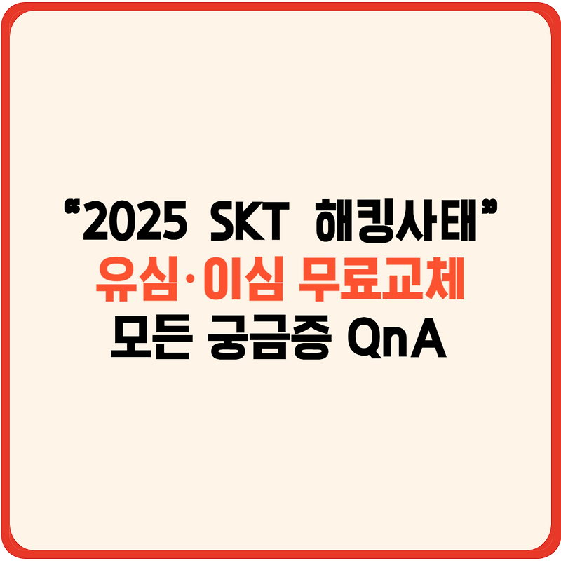 2025 SKT 해킹🔒: 유심 무료 교체와 eSIM, 안전수칙·궁금증 Q&A 총정리