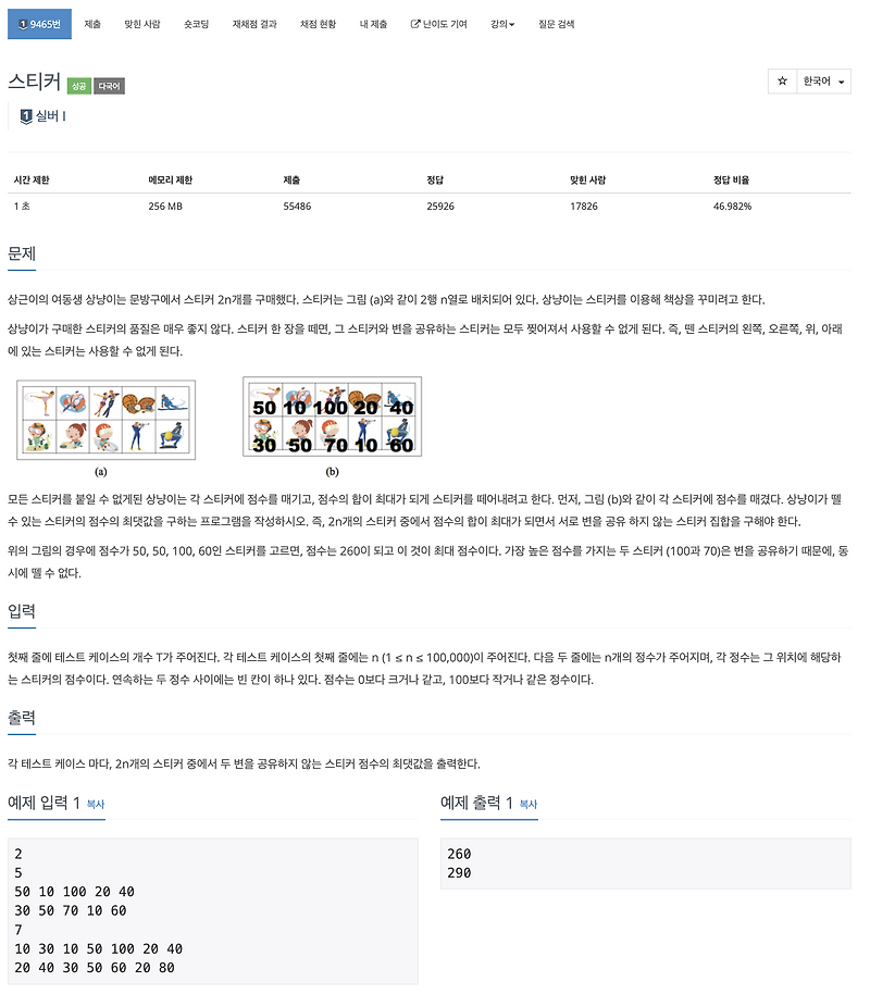 BOJ 9465번: 스티커