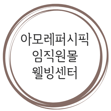 아모레퍼시픽 임직원몰 웰빙센터 (https://amorepacific.ezwel.com/)
