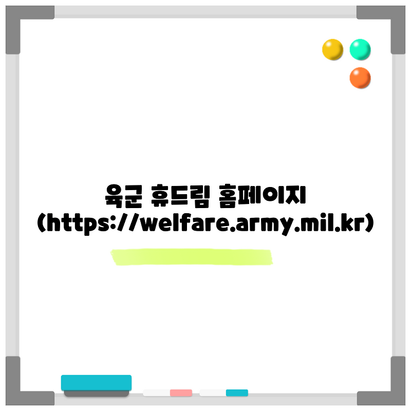 육군 휴드림 홈페이지 (https://welfare.army.mil.kr)