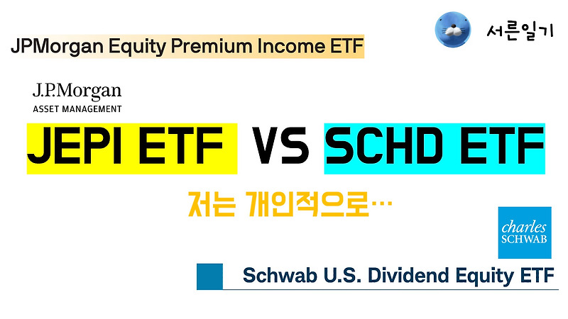 JEPI ETF VS SCHD ETF (어디가 더 좋을까)