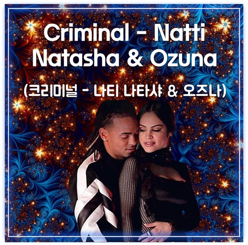 Criminal - Natti Natasha & Ozuna (나티 나타샤 & 오즈나) 가사 해석
