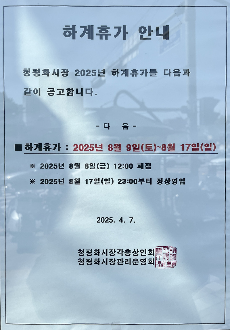 2025년 동대문 도매시장 청평화, 디오트 여름휴가기간 안내