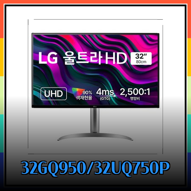 LG 32GQ950 최고의 조합! 32UQ750P & 32GN50R 모니터 추천 및 비교 분석