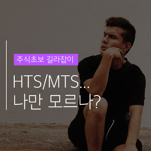 HTS 와 MTS :: 코스톨라니의 부자되는 이야기