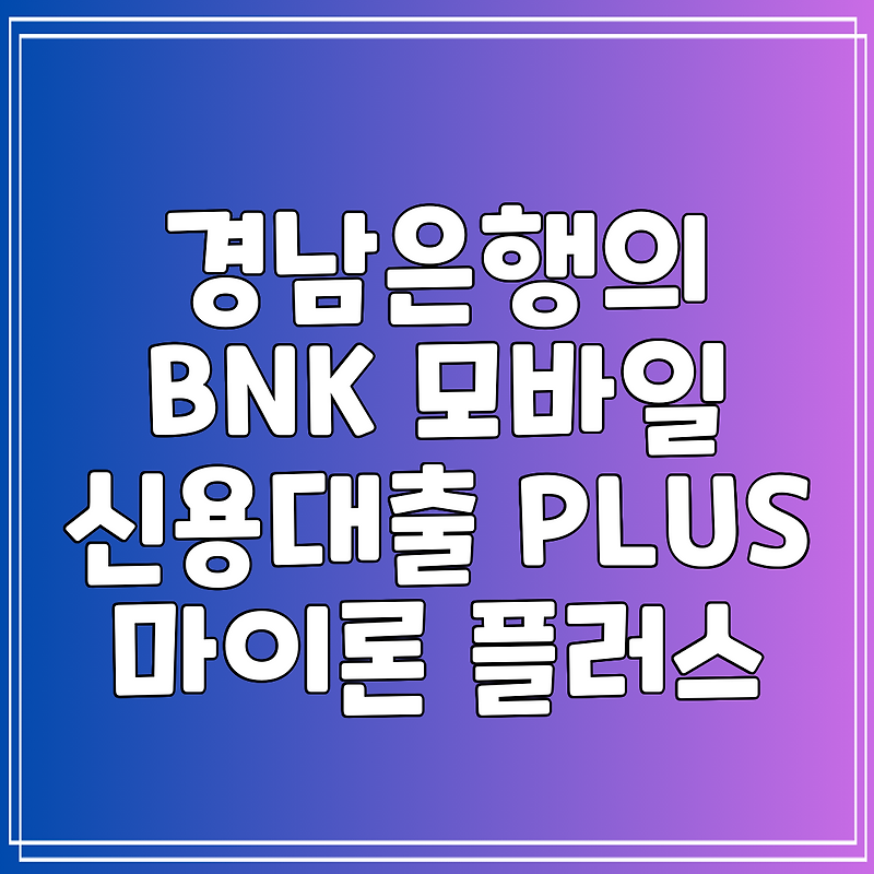 경남은행의 BNK 모바일 신용대출 PLUS 마이론 플러스