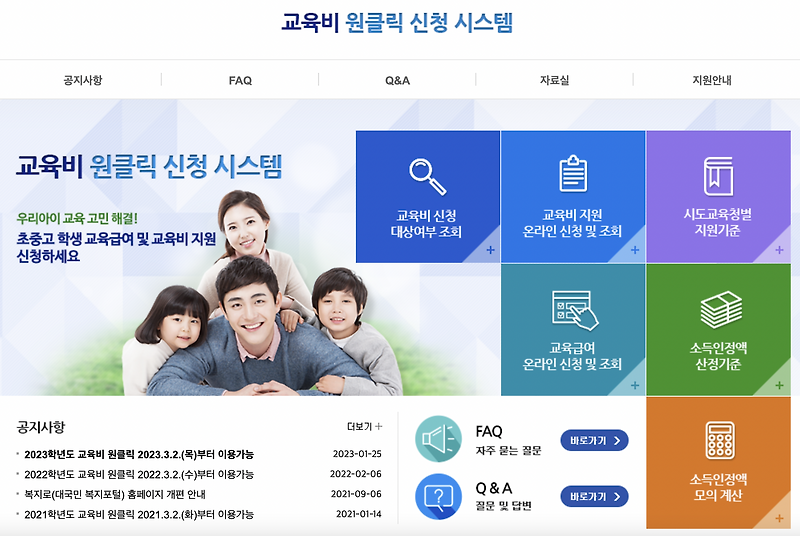 교육비원클릭신청시스템 바로가기 (http://oneclick.moe.go.kr/)