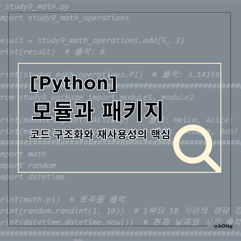 [Python] 모듈과 패키지 마스터하기 - 코드 구조화와 재사용성의 핵심 — Secret