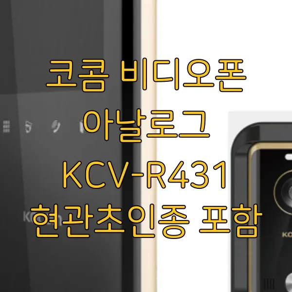 비디오폰 코콤 아날로그 KCV-R431 현관초인종 포함