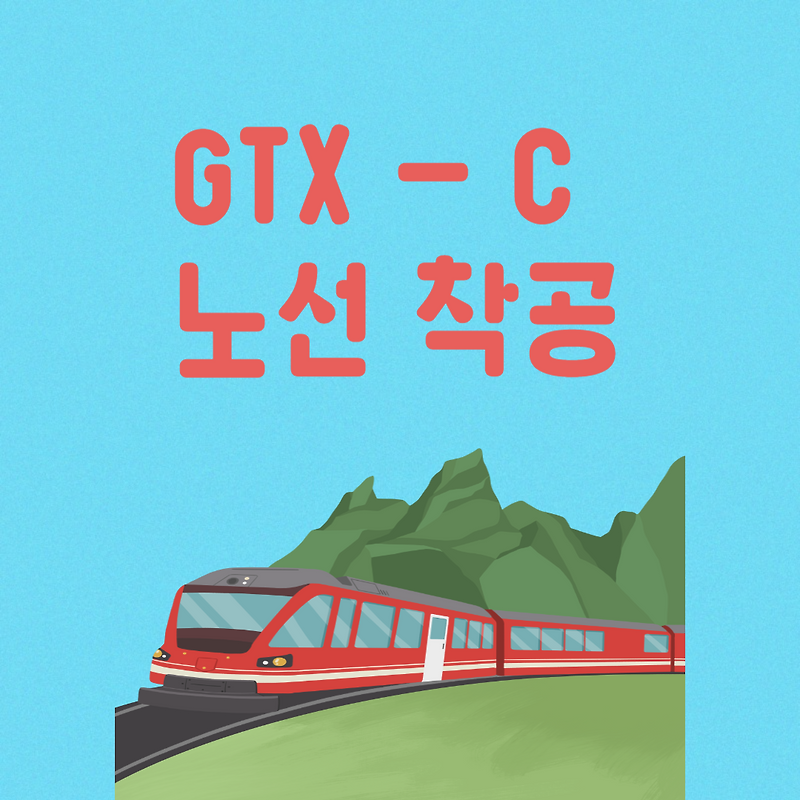 GXT-C 노선 착공식 개최, GTX-C 2028년 개통 목표