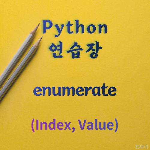 파이썬(python) enumerate