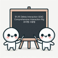 유니티 [Meta Interaction SDK] Comprehensive Interaction Rig 프리팹 사용법