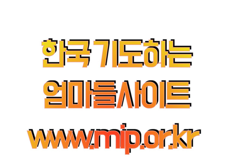 한국 기도하는엄마들 홈페이지 (www.mip.or.kr)