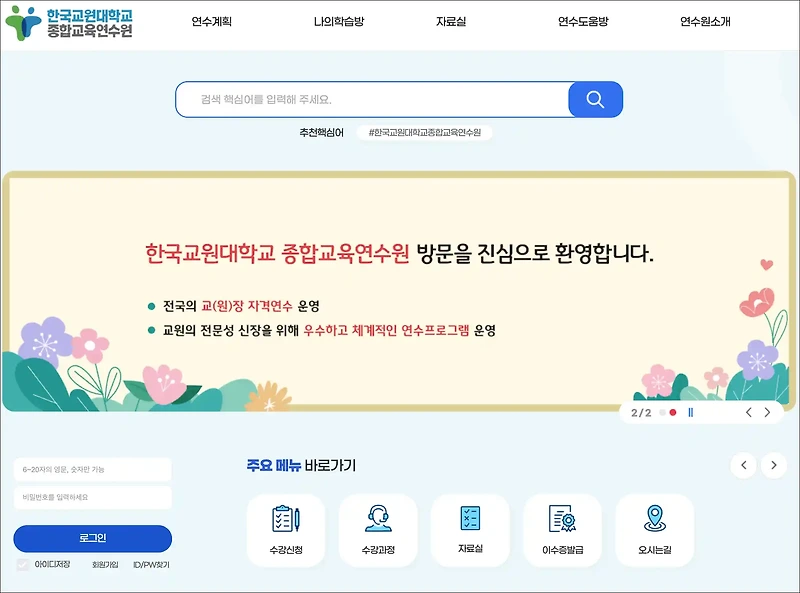 한국교원대학교종합교육연수원 (https://tot.knue.ac.kr)