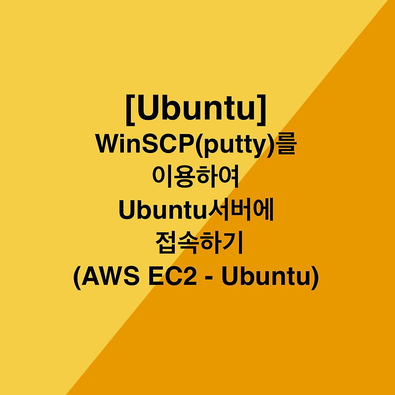 WinSCP(putty)를 이용하여 Ubuntu서버에 접속하기 (AWS EC2 인스턴스 Ubuntu)