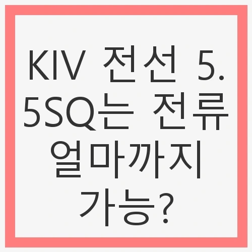KIV 전선 5.5SQ는 전류 얼마까지 가능? 전선 허용 전류, 안전 사용법