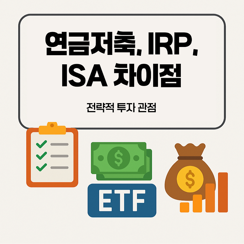 연금저축, IRP, ISA 차이점 완전 정리