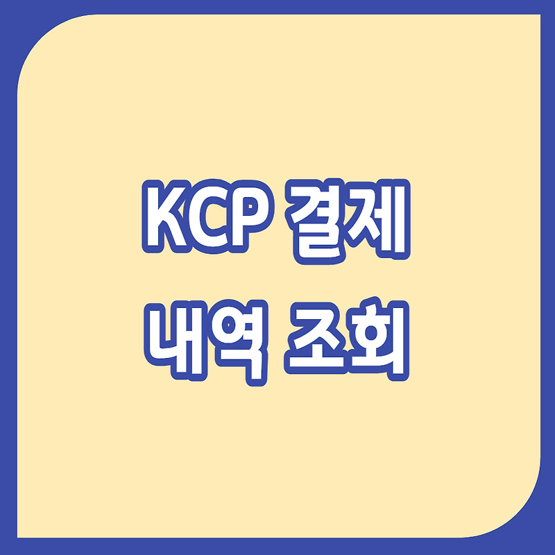 kcp 결제 내역 조회