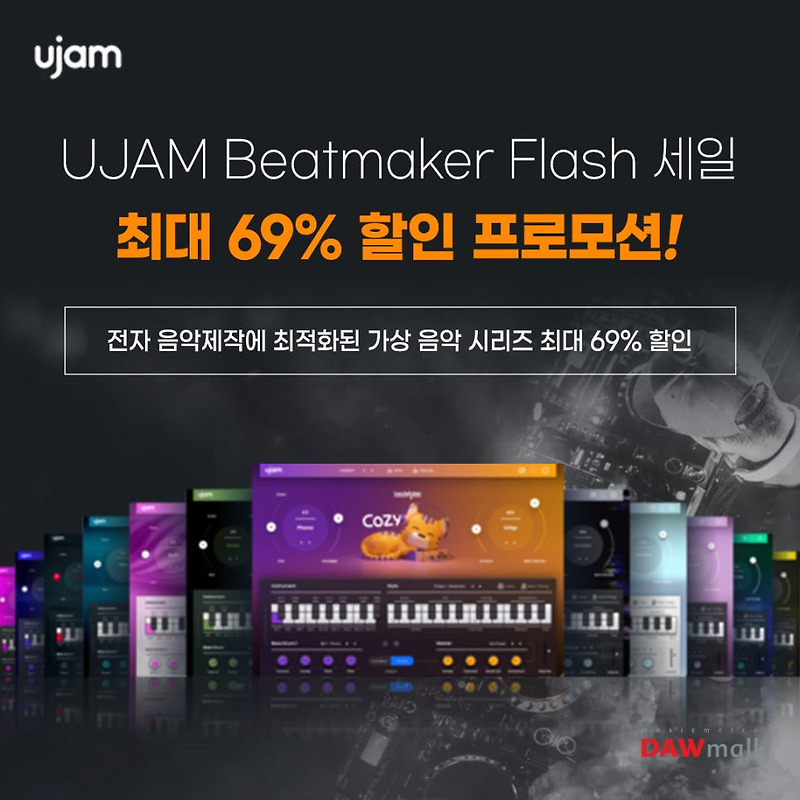 UJAM COZY, BERSERK, CIRCUITS, HYPE 등 Beatmaker Flash 세일