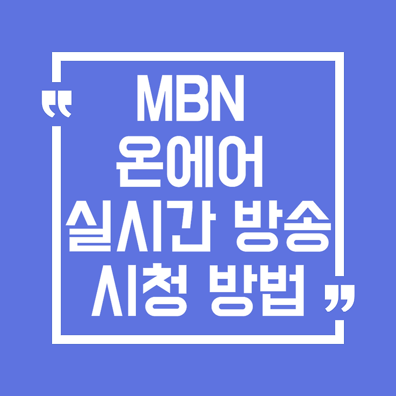 MBN 온에어 실시간 방송 시청 방법, 필수 꿀팁!