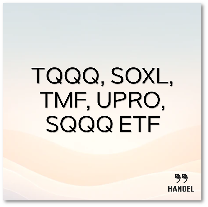 TQQQ, SOXL, TMF, UPRO, SQQQ ETF의 특징과 활용법 알아보아요