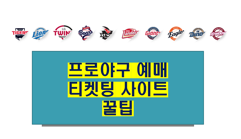 프로야구 예매 티켓팅 방법 사이트 (기아, 삼성, LG, 두산, KT, SSG, 롯데, 한화, NC, 키움)