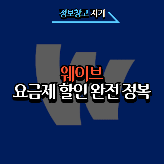 Wavve 웨이브 요금제와 할인 완전정복! TV 시청 방법