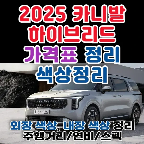2025 카니발 하이브리드 가격표와 색상, 연비정리 (feat. 7인승 vs 9인승) - 소미파파의 세상이야기