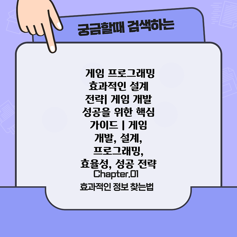 게임 프로그래밍 효과적인 설계 전략 게임 개발 성공을 위한 핵심 가이드 게임 개발 설계 프로그래밍 효율성 성공 전략