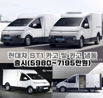 현대차 ST1 카고 및 카고 냉동 출시(5980~7195만원)