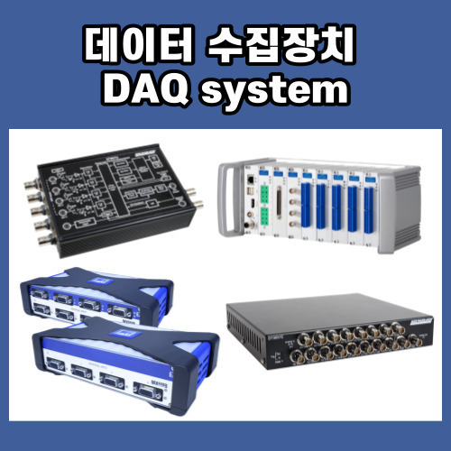 센서 측정 - 데이터 수집장치 DAQ (Data Acquisition system)