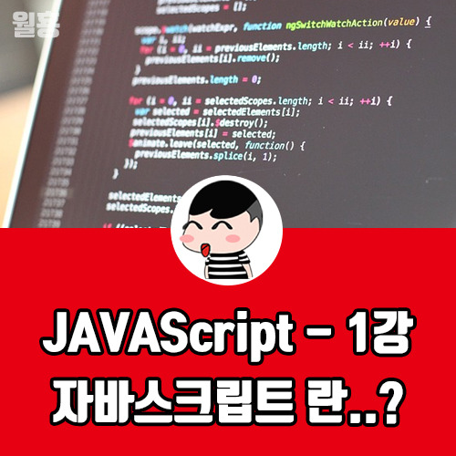 Java Script 수업 1강 자바스크립트란 무엇일까 웹 개발에서의 핵심 역할을 알아보자