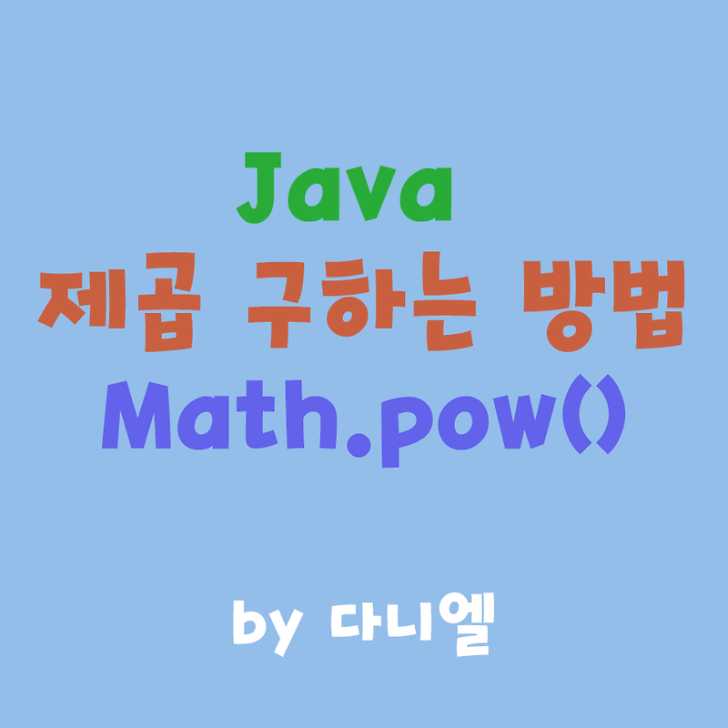 [Java] 자바 거듭 제곱 구하는 방법 Math.pow()