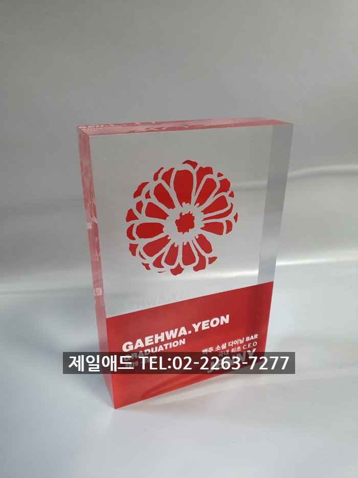 개화 아크릴 상패 트로피 큐브 문진 블럭 감사패 공로패 표창패 위촉패 임명패 선정패 인증패 이수패 수료패 근속패 재직기념패 제일애드 02 2263 7277