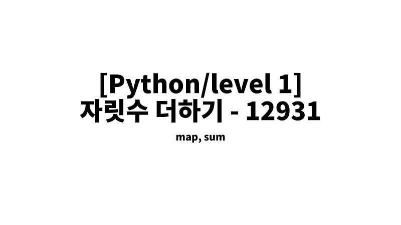 [Python/level 1] 자릿수 더하기 - 12931, map, sum
