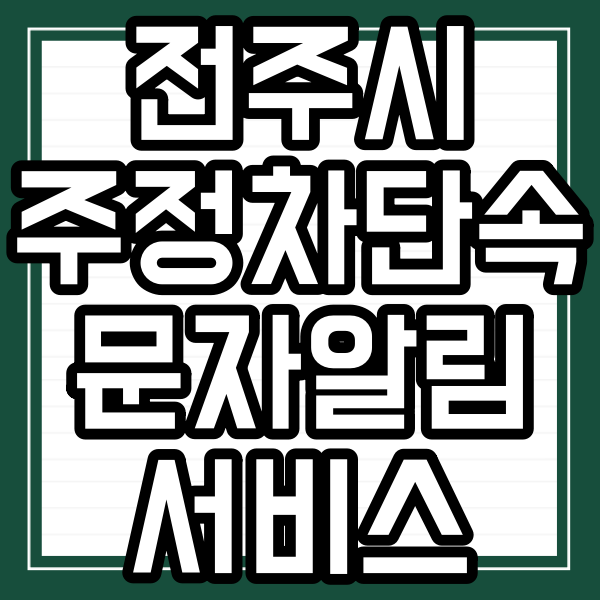 전주시 주정차단속 문자알림 서비스 바로가기(https://parkingsms.jeonju.go.kr/) | 문자알림 신청방법